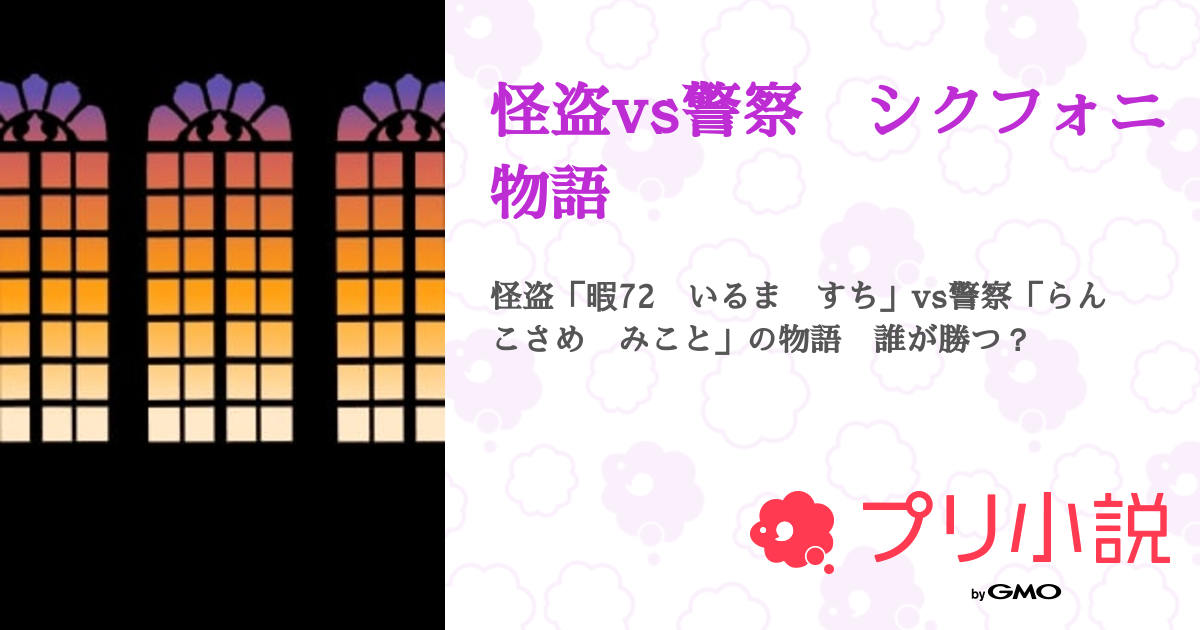 第22話：エピソード16※18禁あり（怪盗vs警察 シクフォニ物語）｜無料スマホ夢小説ならプリ小説 byGMO